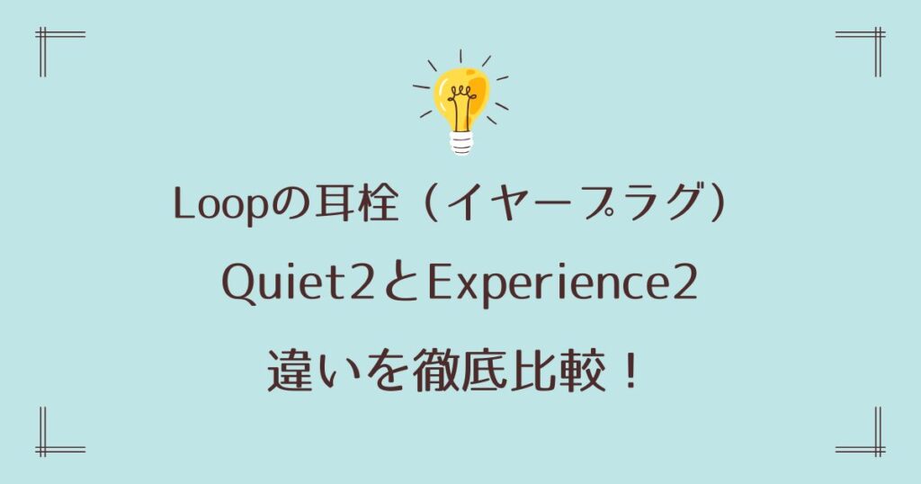 Loop quiet2とLoop experience2の違いは？どっちがおすすめか紹介！ | ためにん